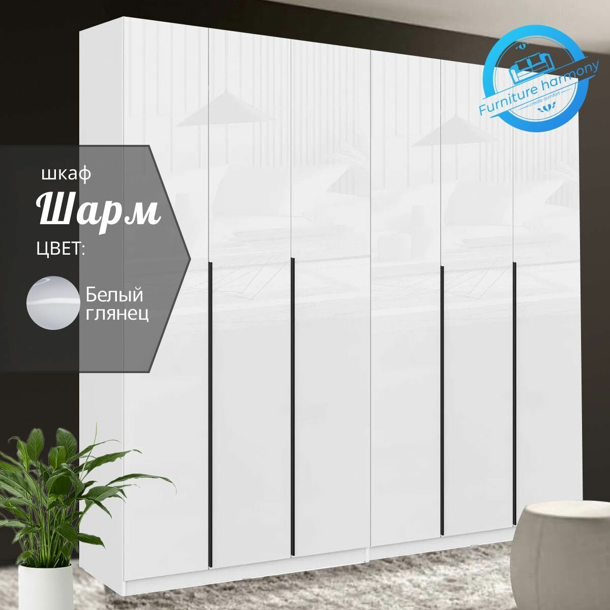 Шкаф распашной Шармэ белый глянец, 6-ти дверный, модульный, с доводчиками, полками и штангой, 240.2х50.6х221.6 см