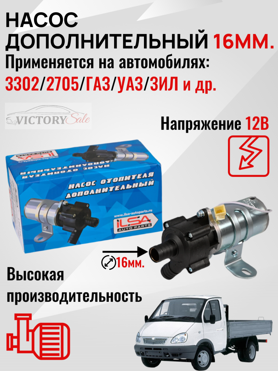Насос отопителя дополнительный (16мм.) 3302,2705, ГАЗ, УАЗ, ЗИЛ, ZIL 12В 75.3780 LSA арт. 75.3780