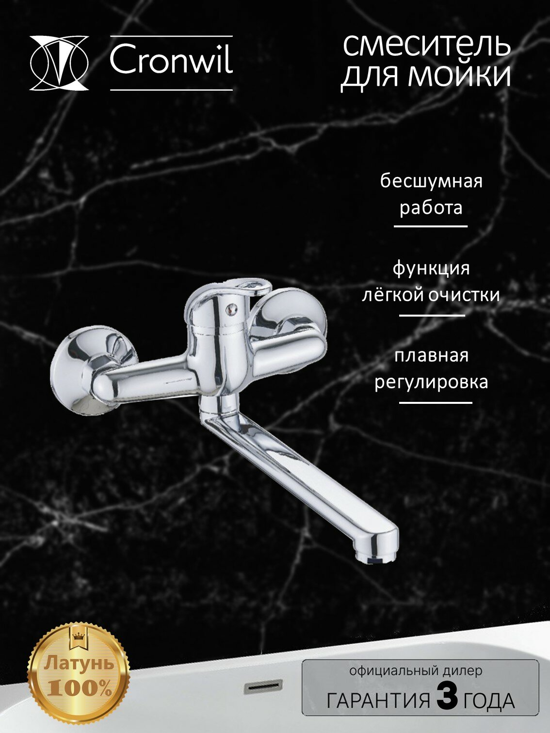 Смеситель на мойку Cronwil CD040-46 настенный, поворотный излив, картридж 40 мм, хром