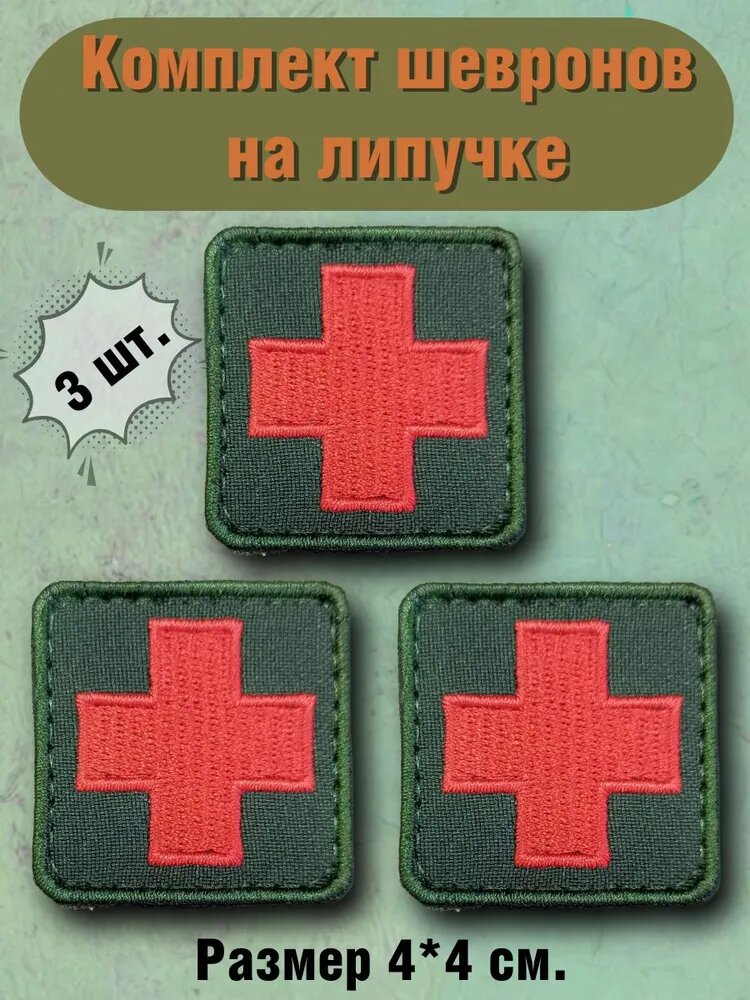 Шеврон на липучке Красный крест набор