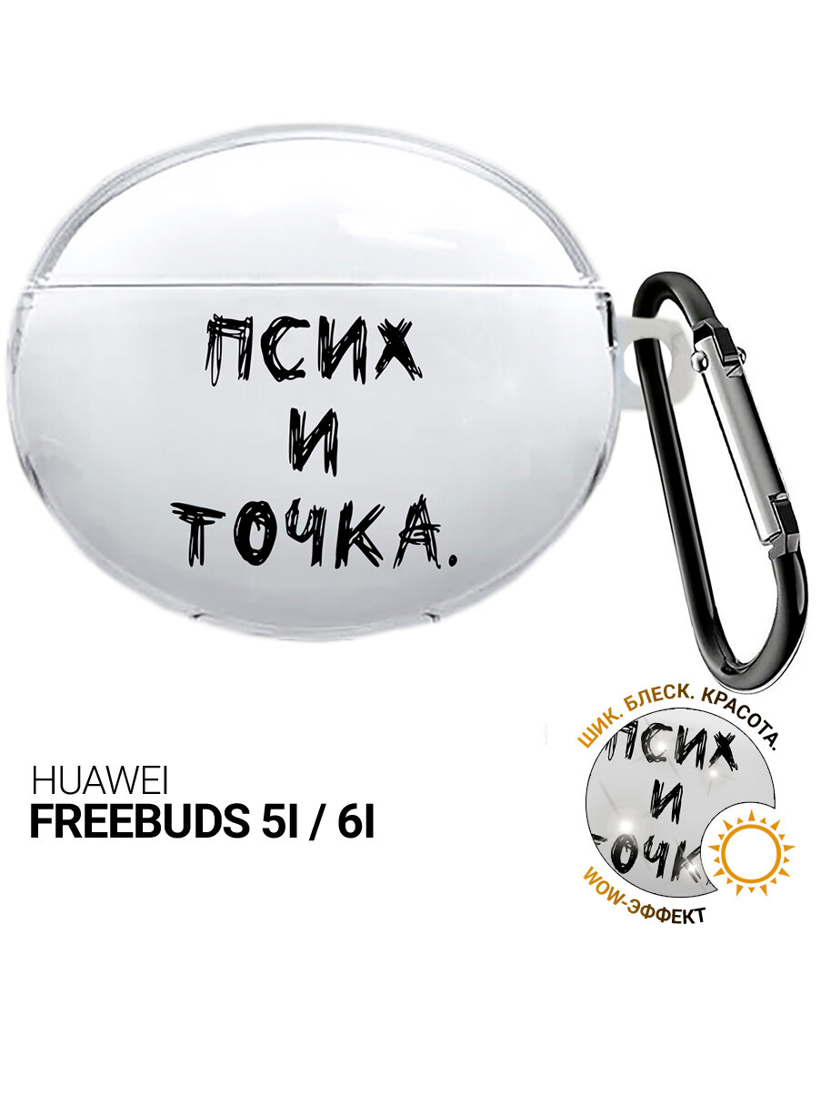 Чехол на Huawei FreeBuds 5i / 6i с принтом "Псих и точка." прозрачный