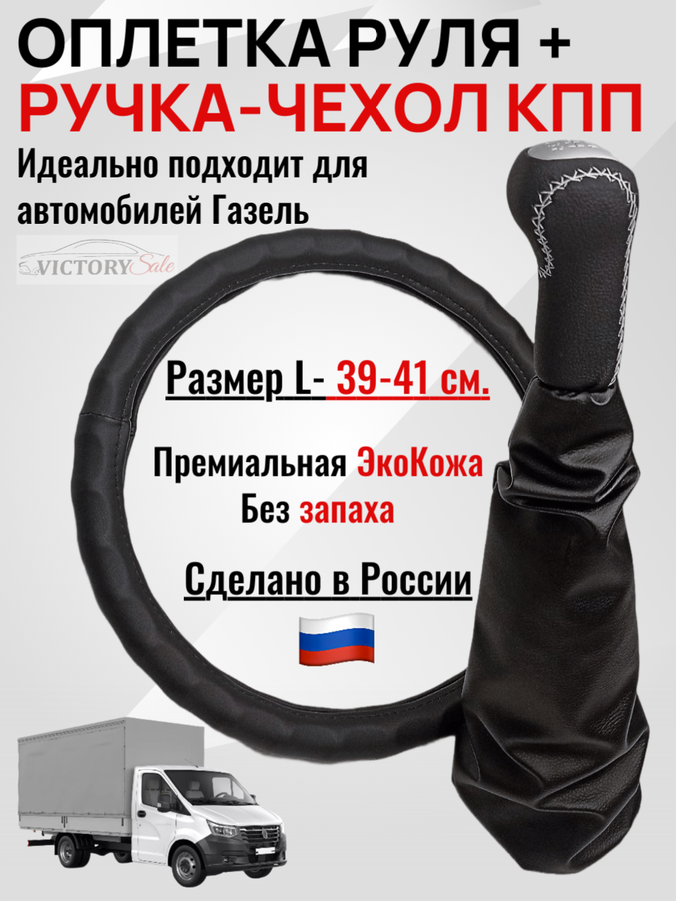 Комплект Ручка чехол КПП Газель Люкс (серая строчка) + Оплетка руля (01) 39-41см.