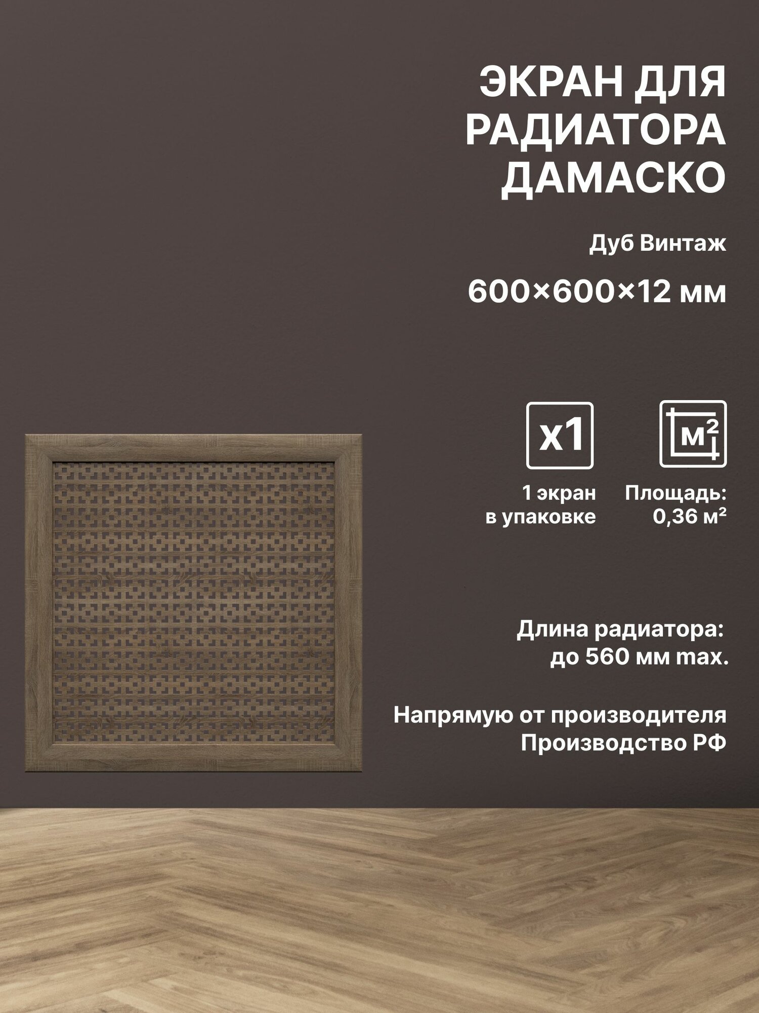 Экран декоративный на батарею отопления и для радиатора 60х60 см Дамаско дуб винтаж Stella