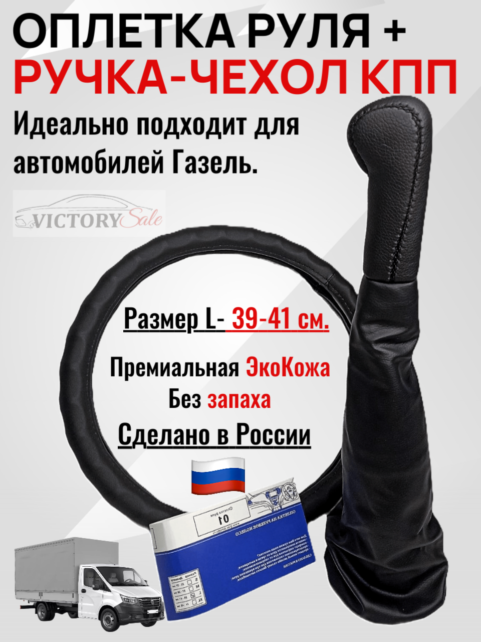 Комплект Ручка чехол КПП Газель Черная + Оплетка руля (01) 39-41см.