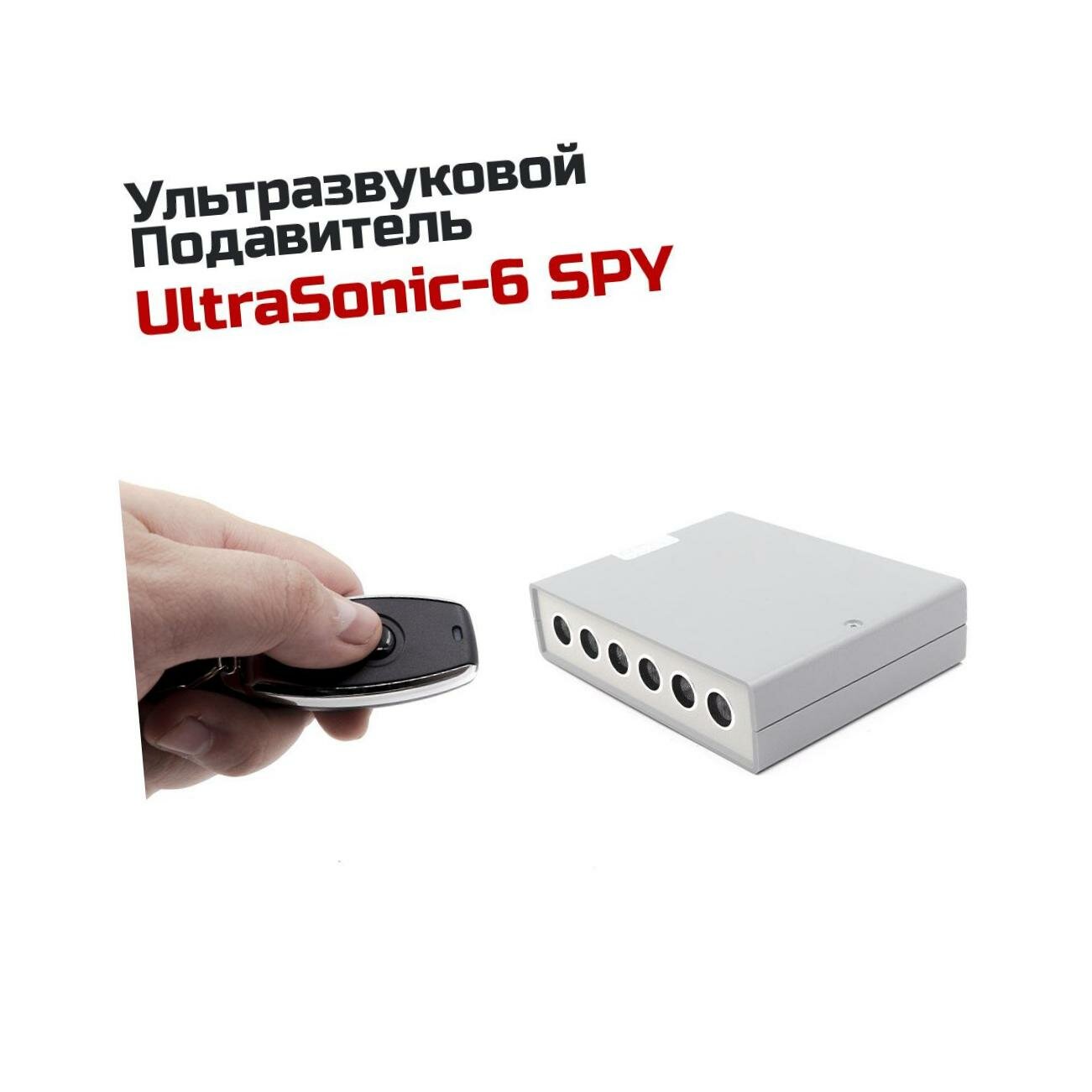 Подавитель цифровых и аналоговых диктофонов, микрофонов и прослушки Ultrasonic 6-SPY. Защита переговоров от прослушивания, записи.