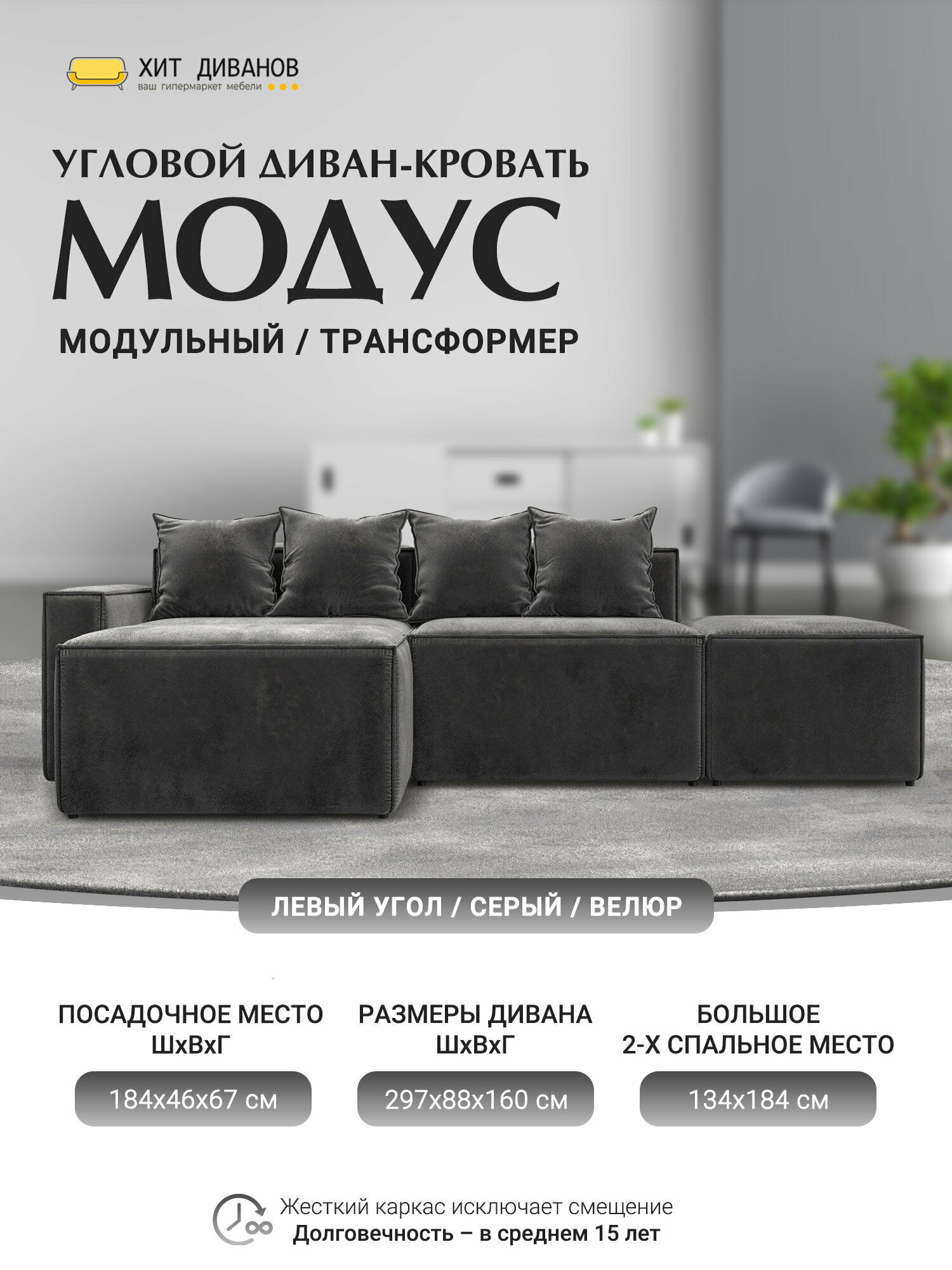 Диван угловой модульный Модус угол левый