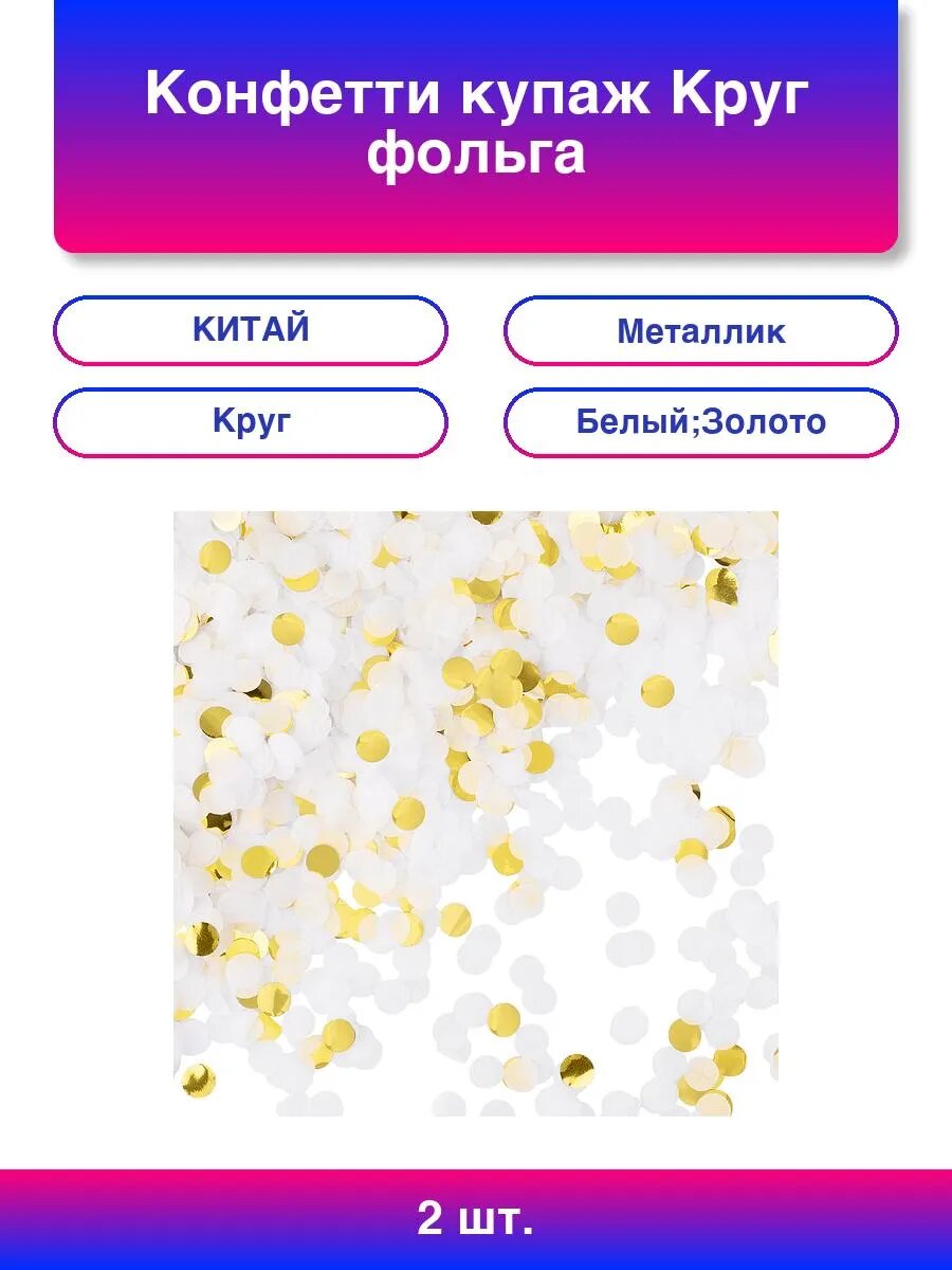 2шт. Конфетти купаж, Круг, фольга и тишью, Золотой микс, Мет