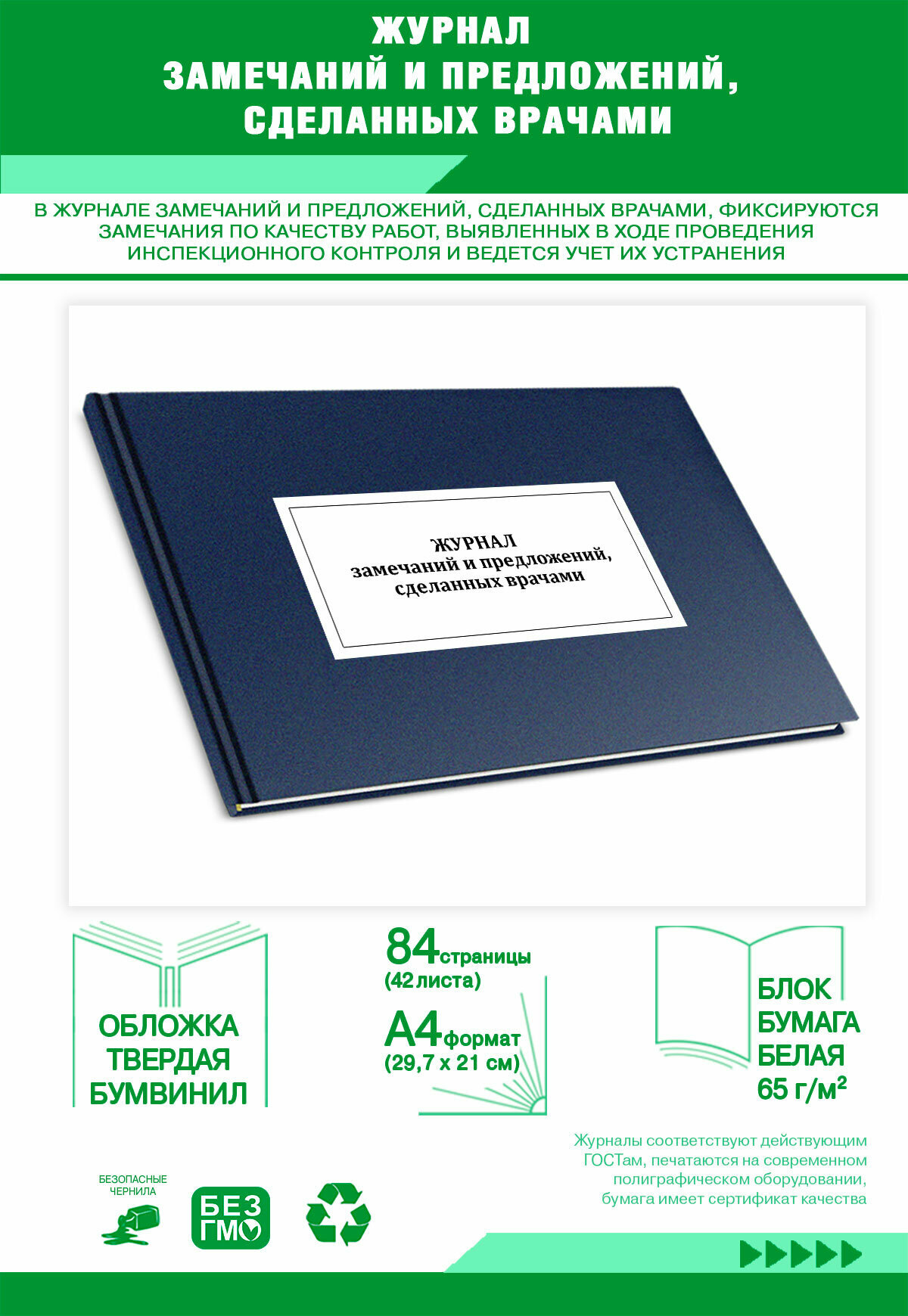 Журнал замечаний и предложений, сделанных врачами 84 страниц Твердый