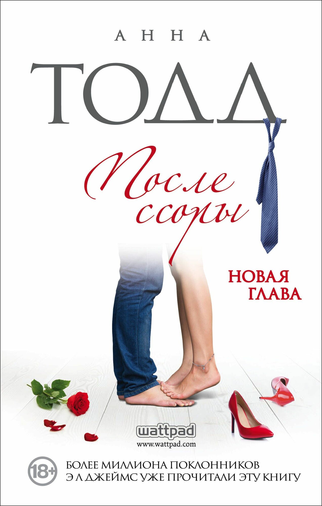 Анна Тодд: После ссоры