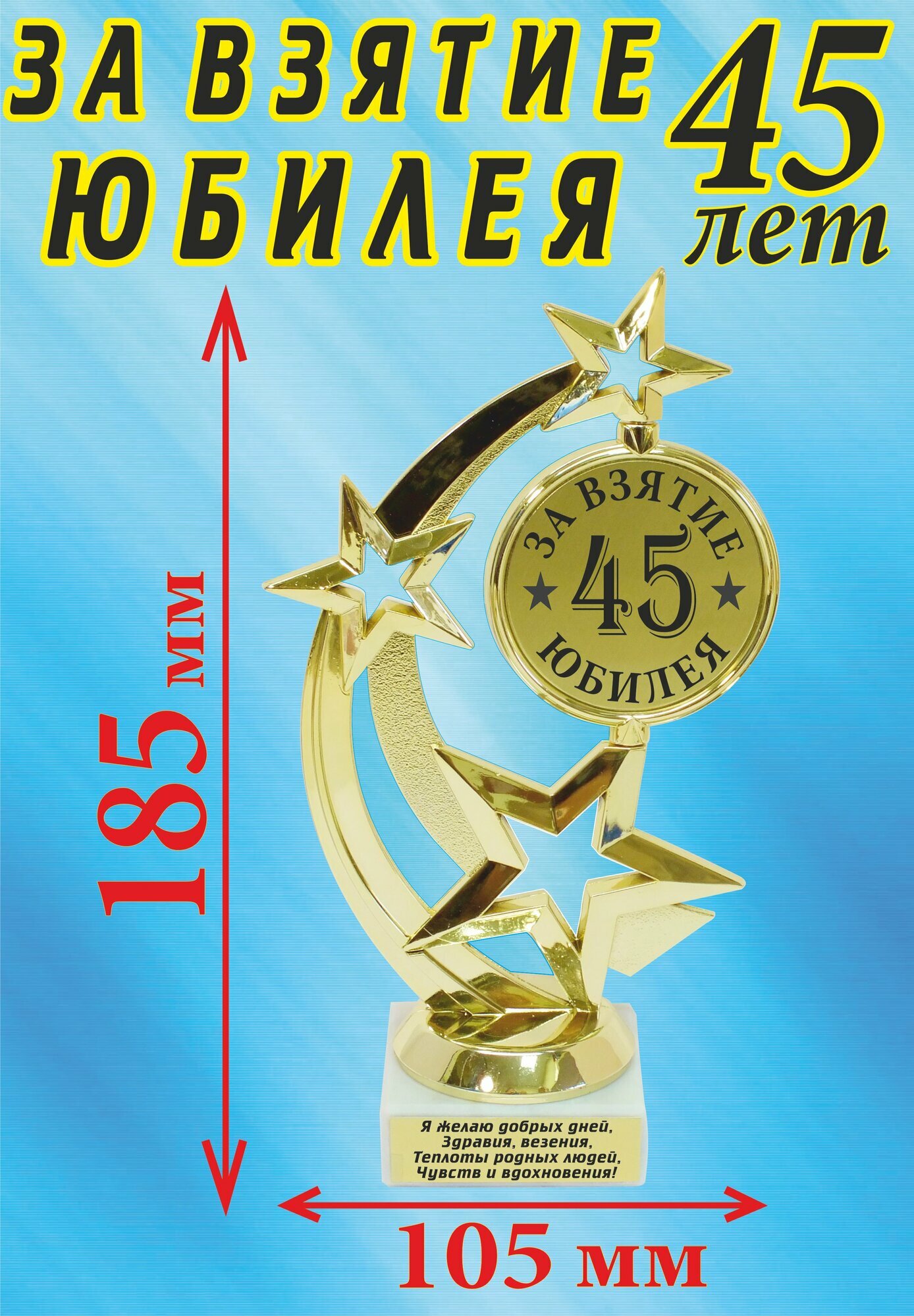 Кубок подарочный Звезда " За взятие юбилея! 45 лет ".