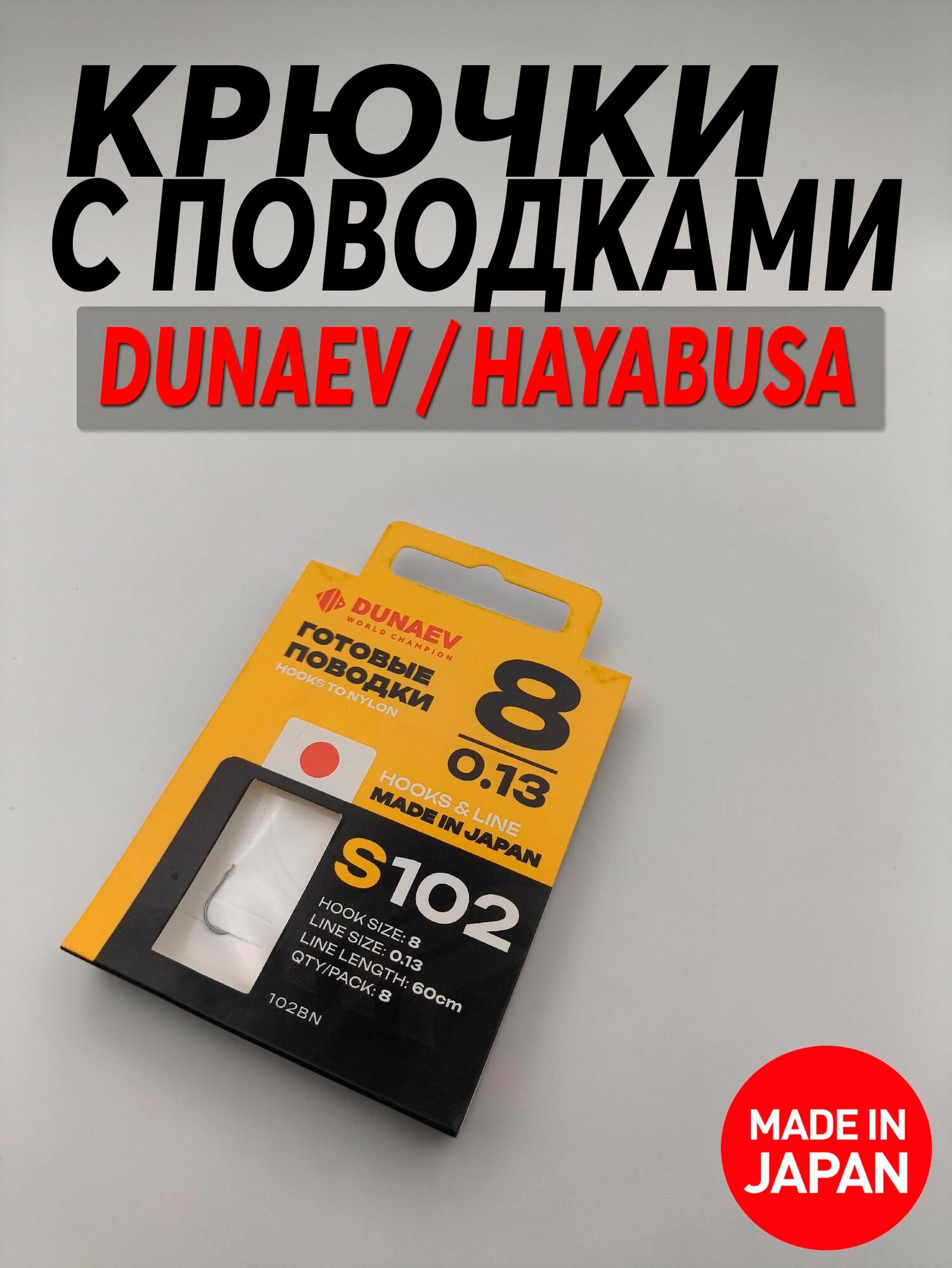 Крючки с поводком DUNAEV S-102 №8(60см, 0.13мм, 8шт) Поводок готовый для рыбалки.
