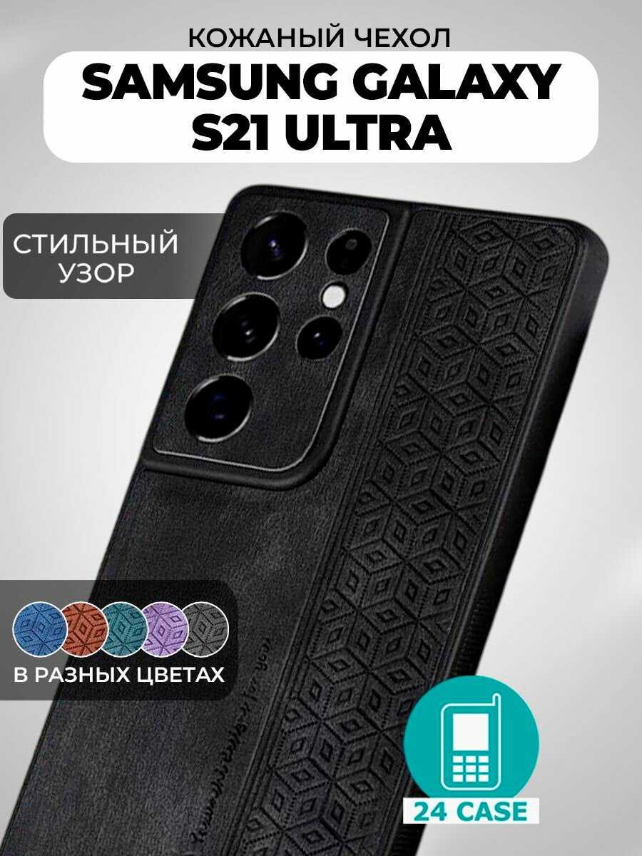 Чехол на Samsung Galaxy S21 Ultra с принтом на Самсунг s21 ultra, Самсунг галакси с 21 ультра защитная кожаная накладка с узором (черный)