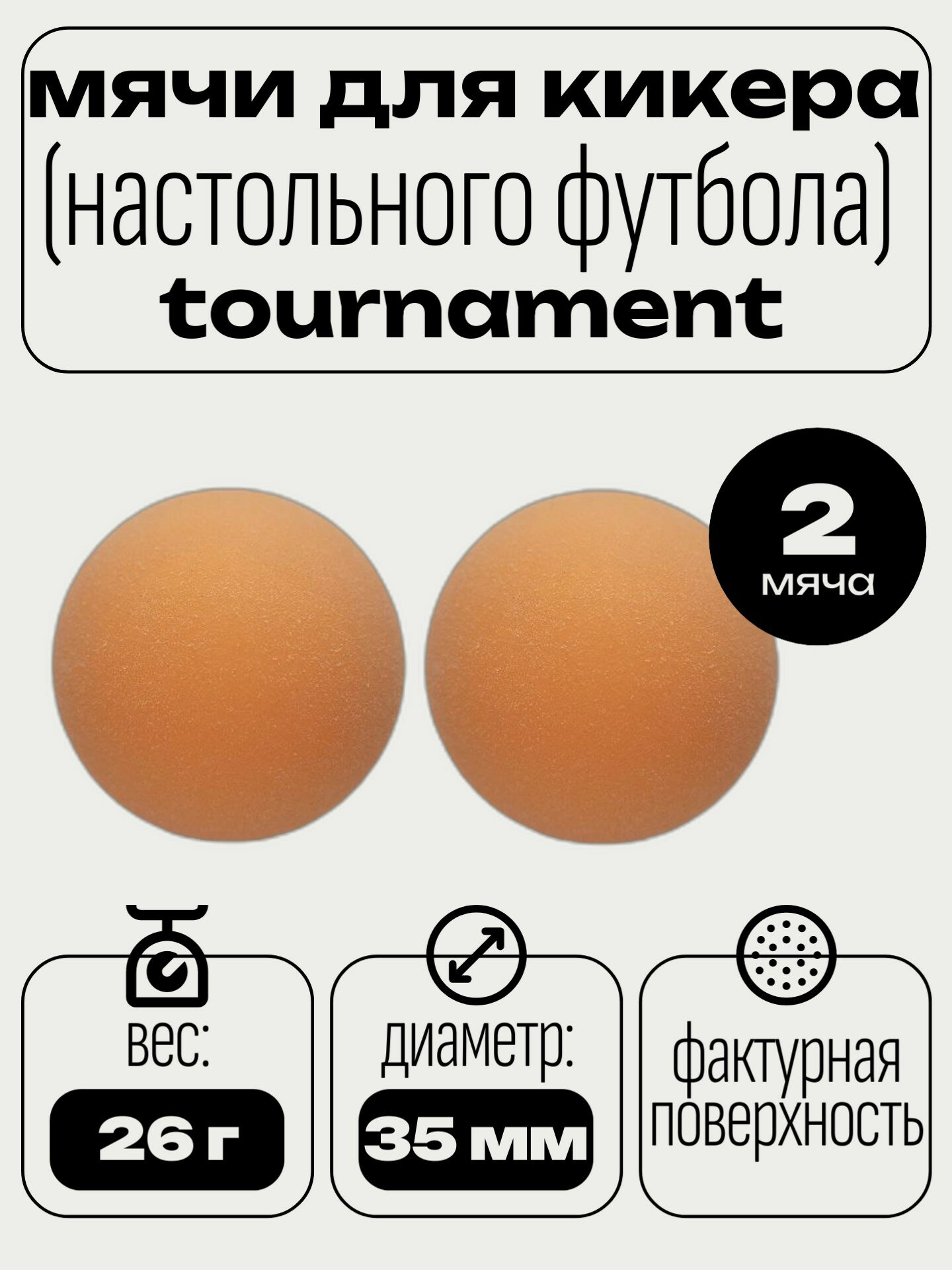 Мячи для настольного футбола (кикера) Tournament, диаметр 35 мм, в комплекте 2 шт
