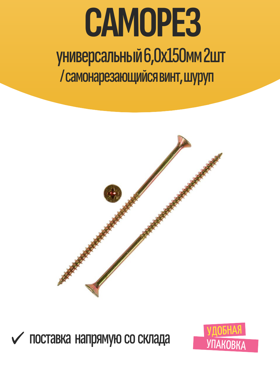 Саморез универсальный 6,0х150мм 2шт / самонарезающийся винт, шуруп
