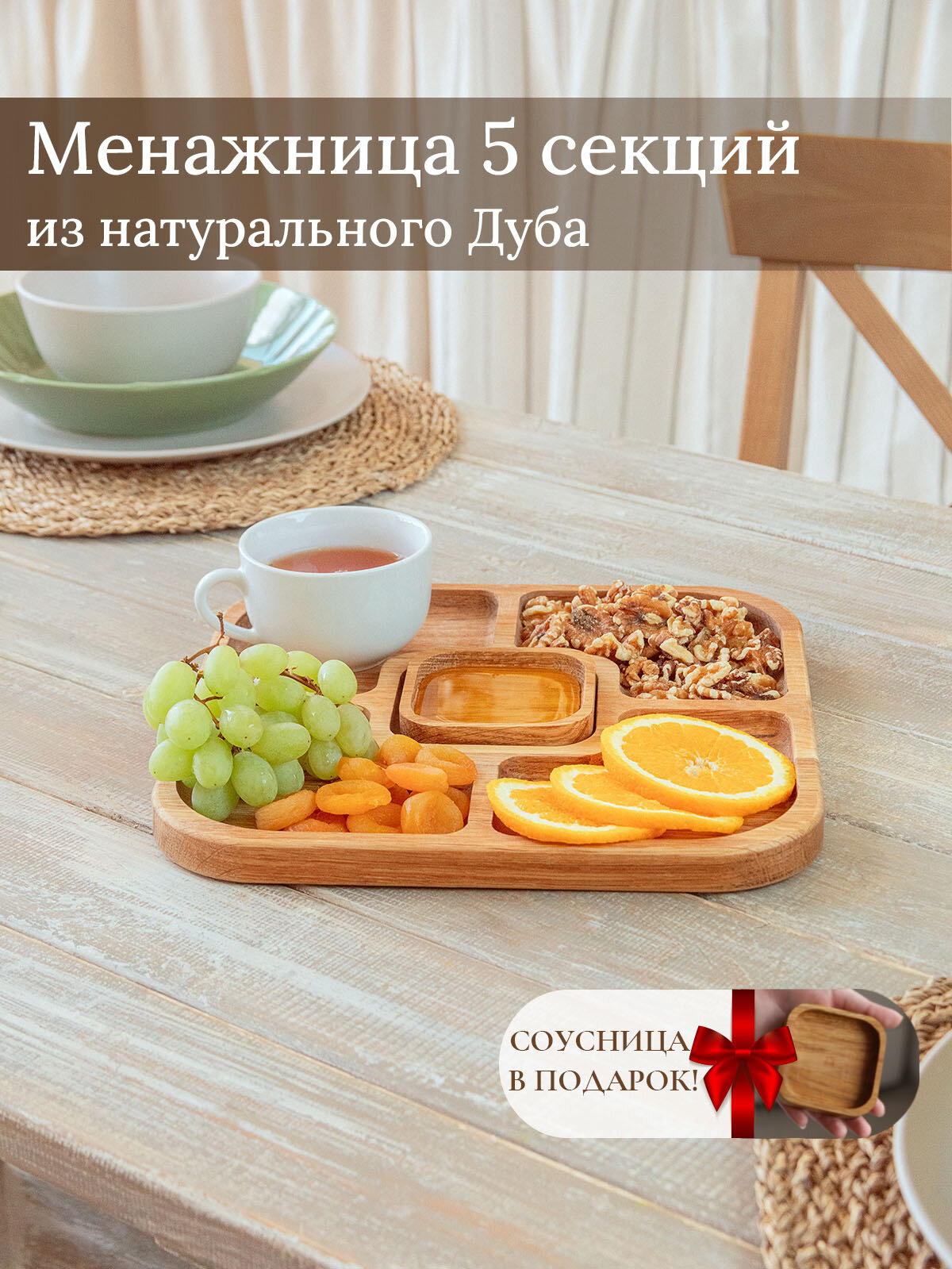 Менажница тарелка деревянная квадратная из дуба секционная для сыра пиццы и закусок 5 секционная