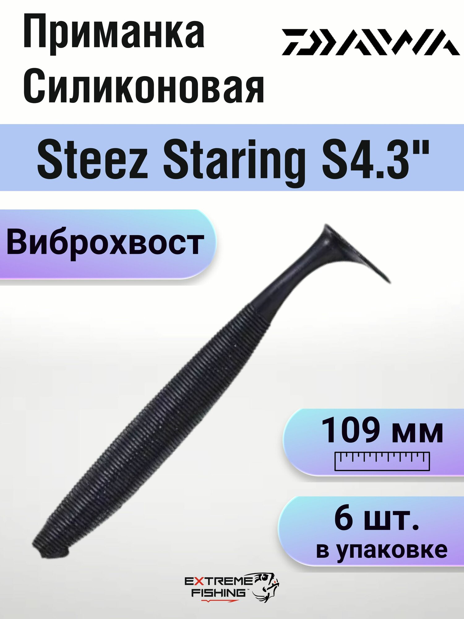 Силикон Daiwa Steez Staring S4.3" Black