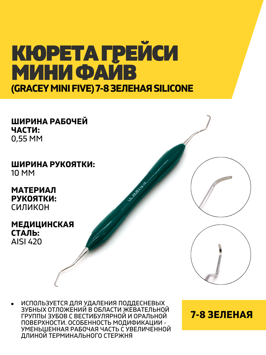 Кюретка стоматологическая Грэйси (Gracey) 7-8 (Mini Five, Silicone )