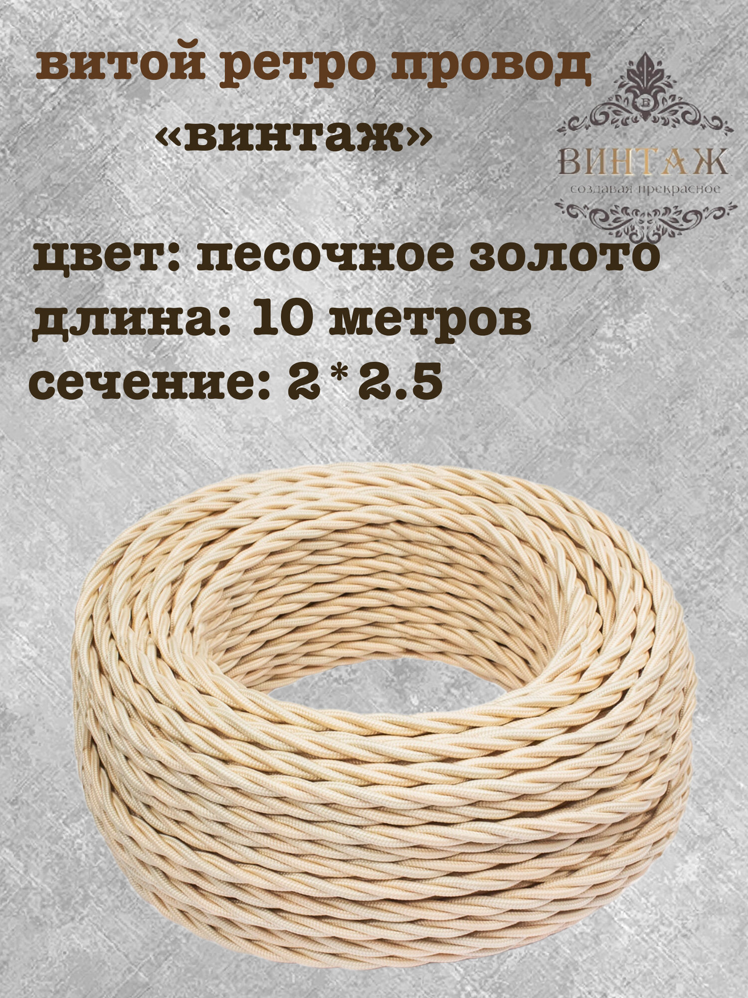 Электрический кабель, провод витой в ретро стиле "Винтаж", Песочное золото 2*2,5, 10м
