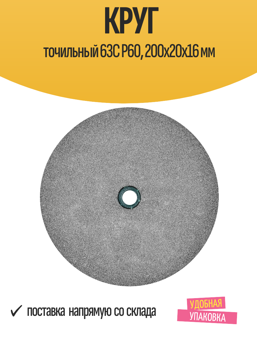 Круг точильный 63С P60, 200х20х16 мм для металлических поверхностей