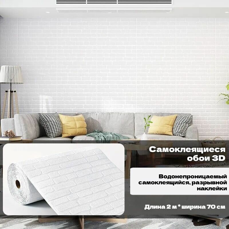 Самоклеящиеся Обои 3D - Объемные Настенные, 70смх2м С Гостиной, Водонепроницаемые И Влагостойкие