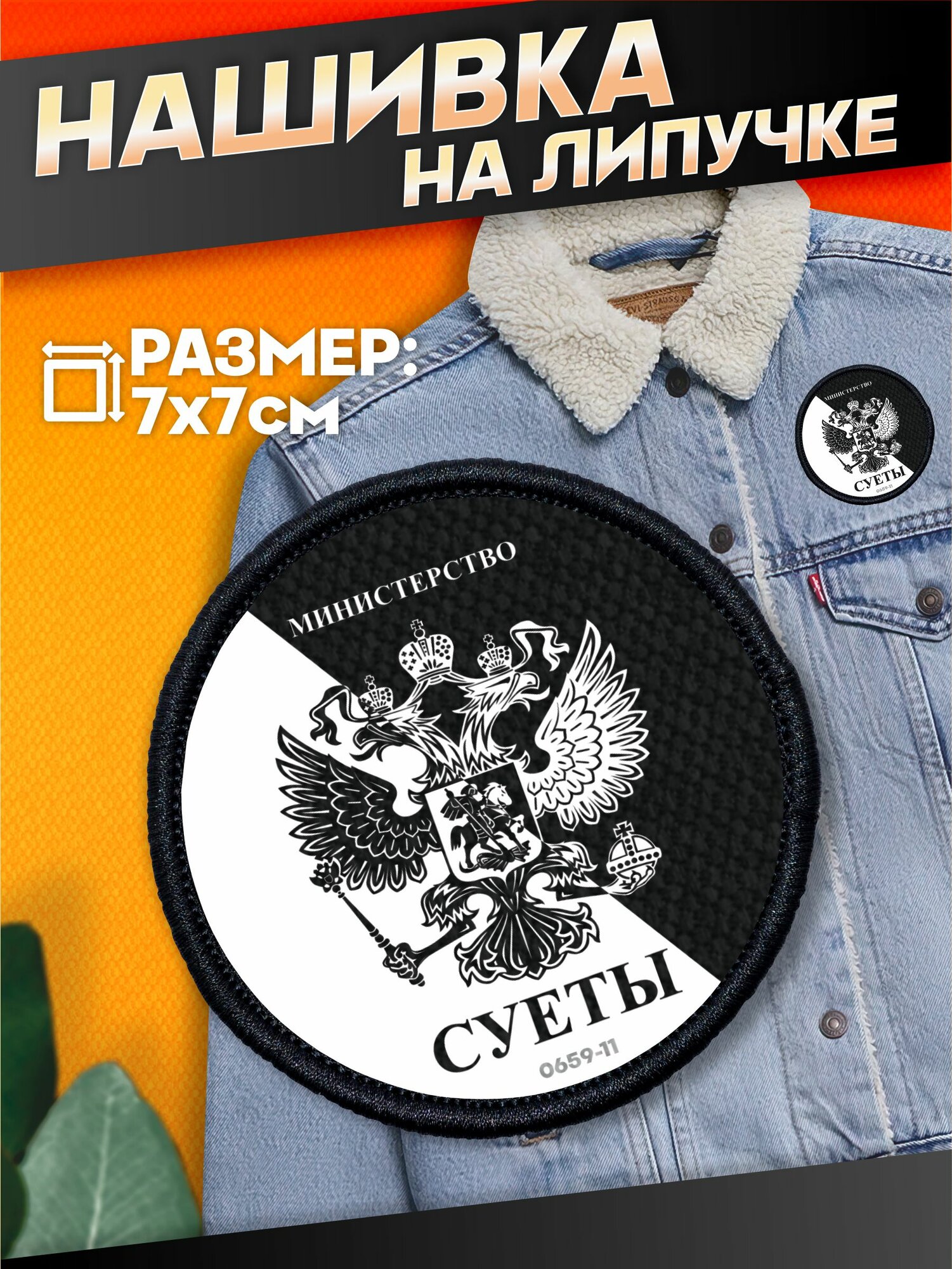 Нашивка на липучке Герб россии Министертсво суеты