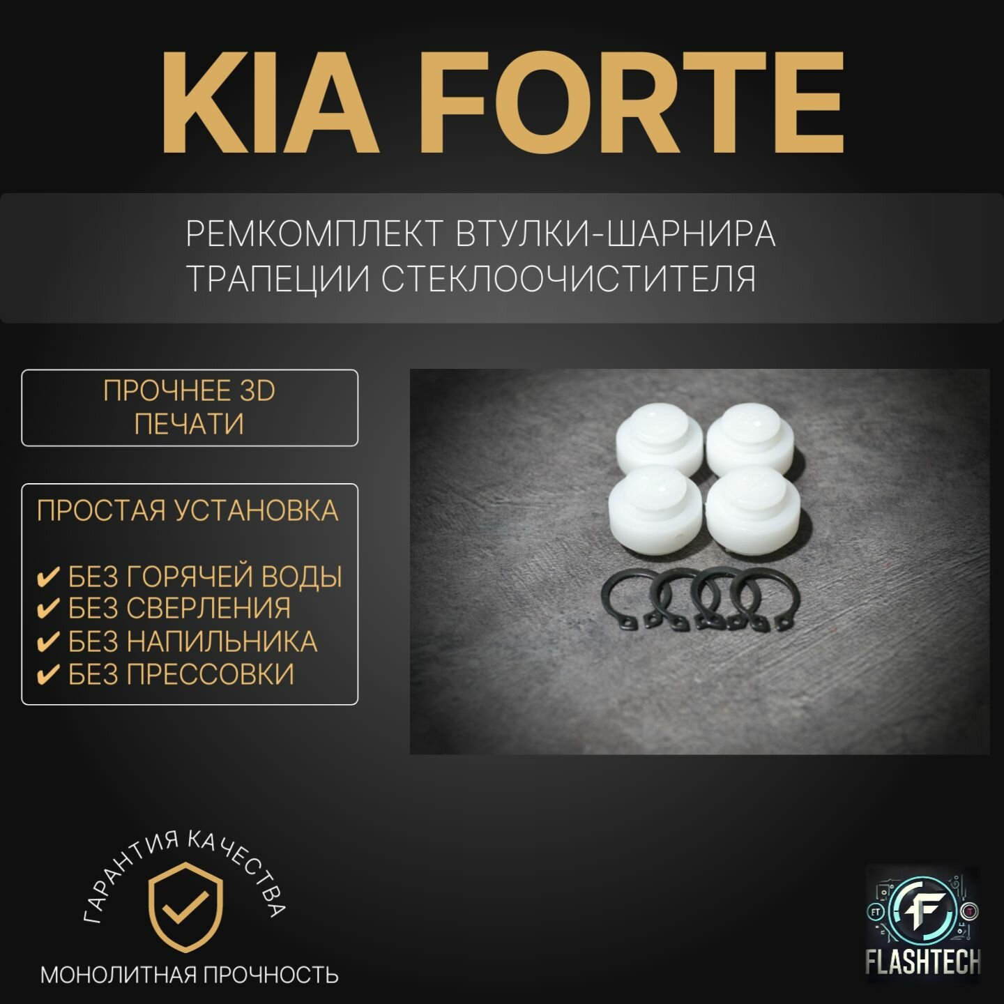Ремкомплект втулок-шарниров трапеции стеклоочистителя KIA Forte (2008-2023), кузова TD, YD, K3