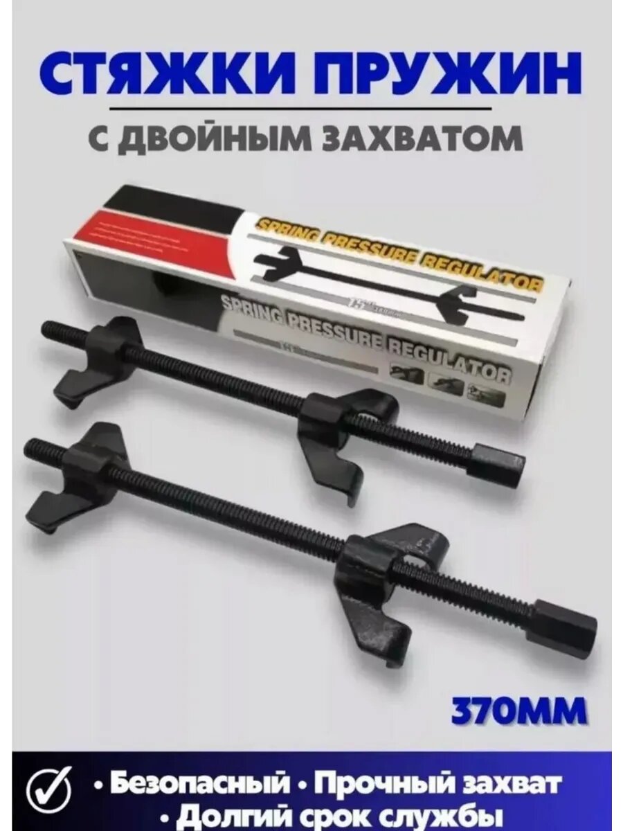 Стяжки пружин автомобильные с двойным захватом 380мм