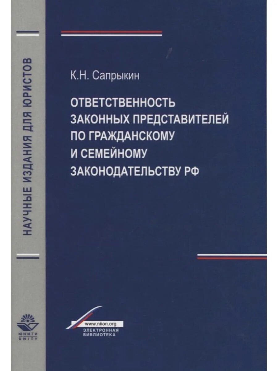 Отвественность законных представителей по гражданскому и сем