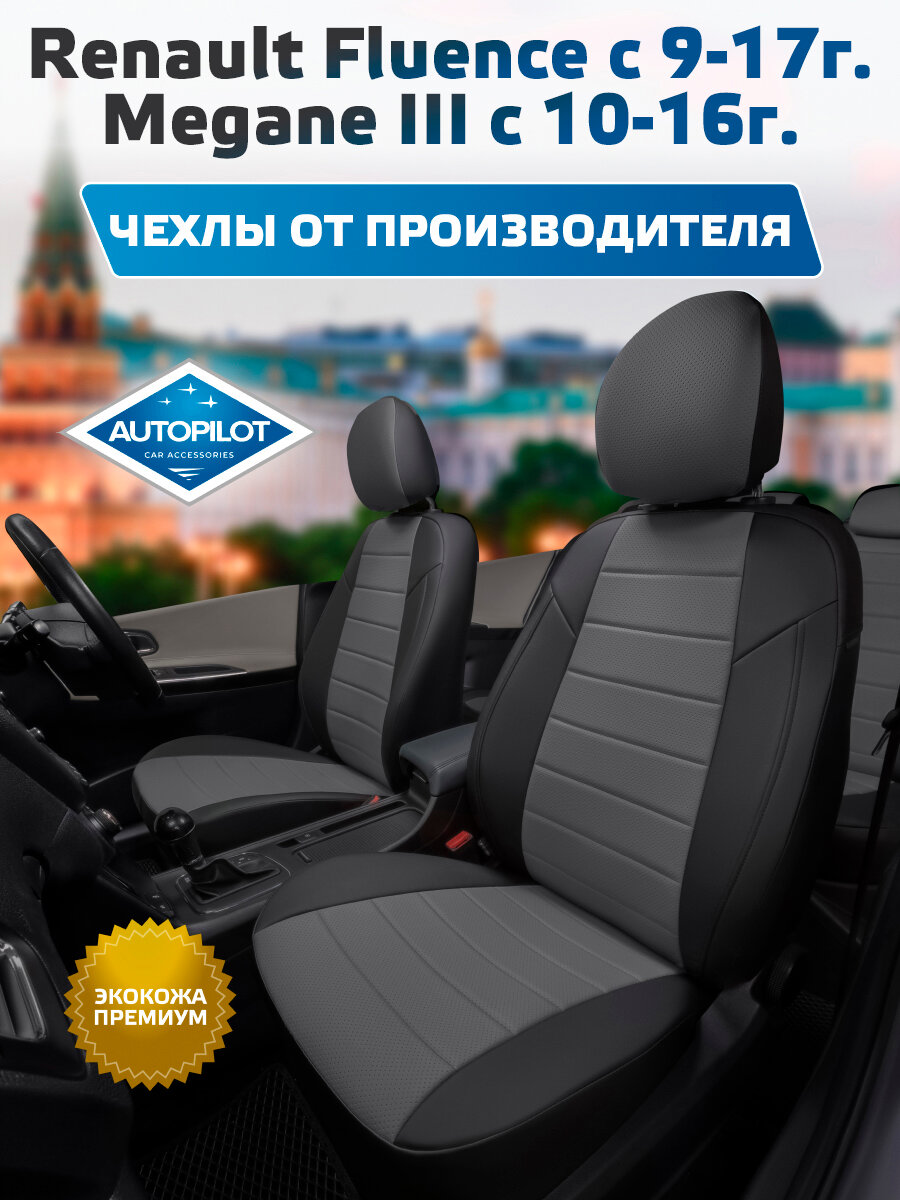 Комплект авточехлов "Автопилот" Renault Fluence (40/60) с 09-17г. / Megane III с 10-16г. Экокожа (Черный + Серый)