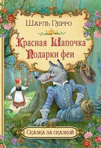 Шарль Перро: Красная шапочка. Подарки феи