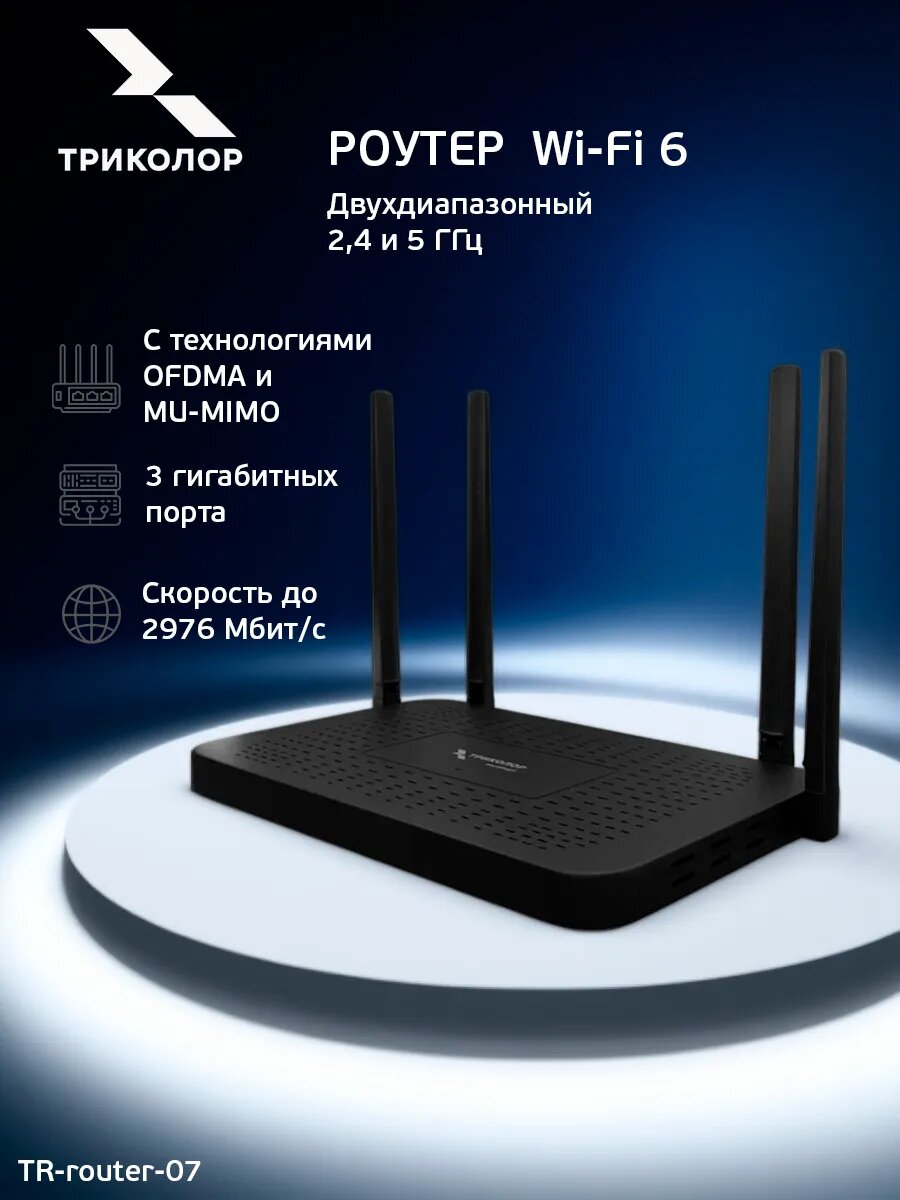 Двухдиапазонный роутер Wi-Fi 6, TR-router-07, черный цвет, 4 антенны