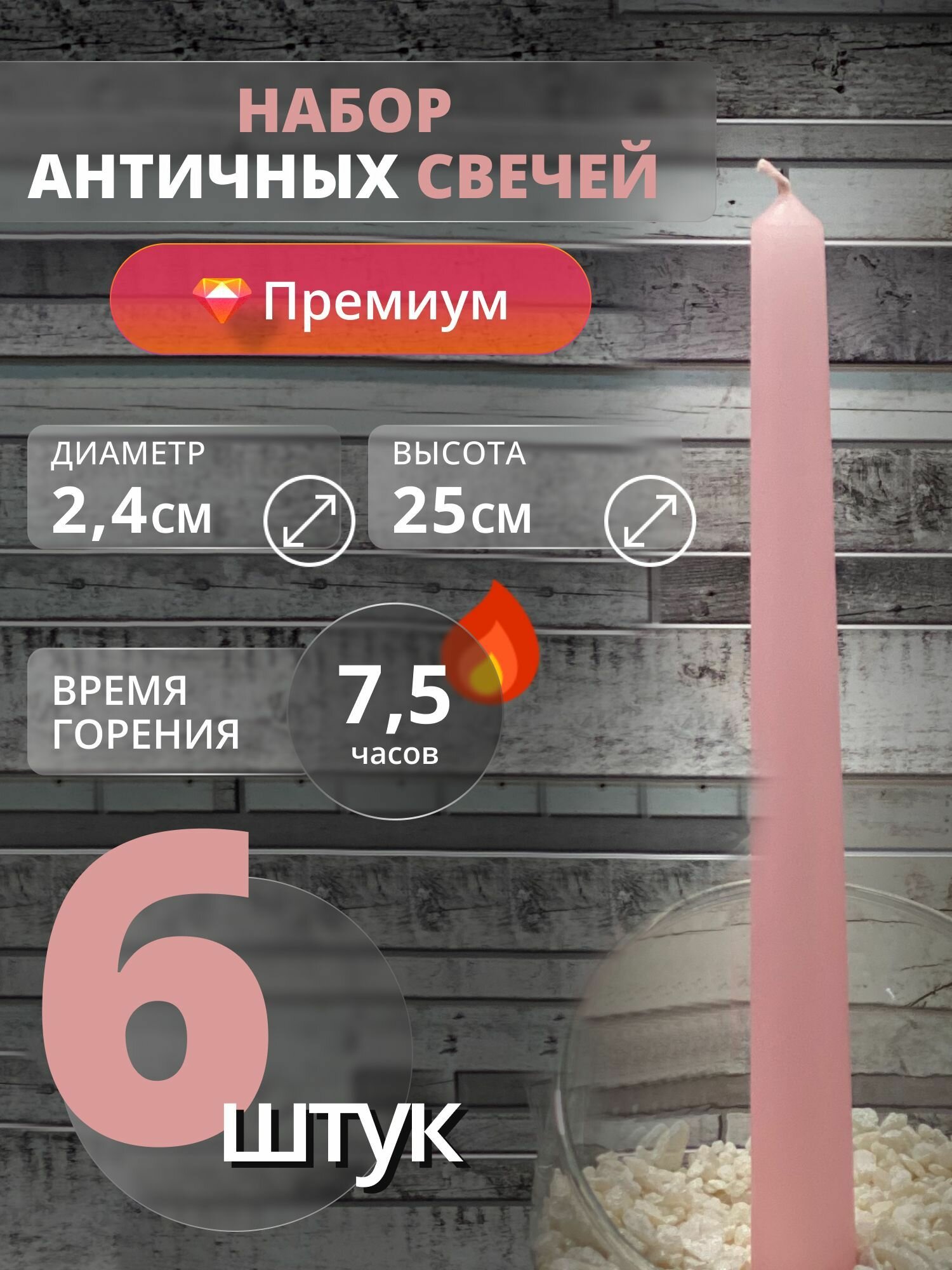 Свечи длинные античные для подсвечника 6 штук, высота 25 см, хлопковые фитили