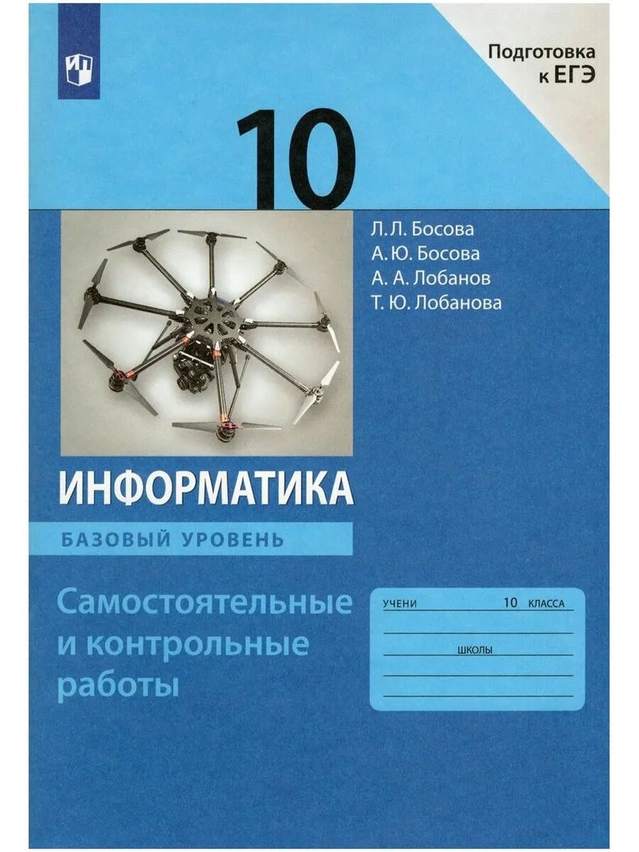 Информатика. 10 класс. Самостоятельные и контрольные работы.