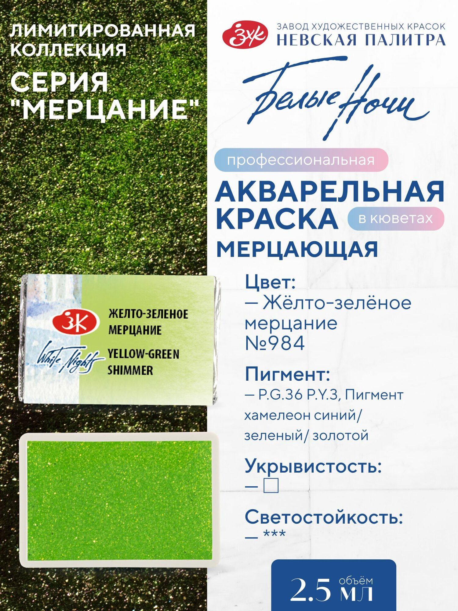 Краска акварельная мерцающая Невская палитра Белые ночи, кювета 2,5 мл, желто-зеленое мерцание 1911984