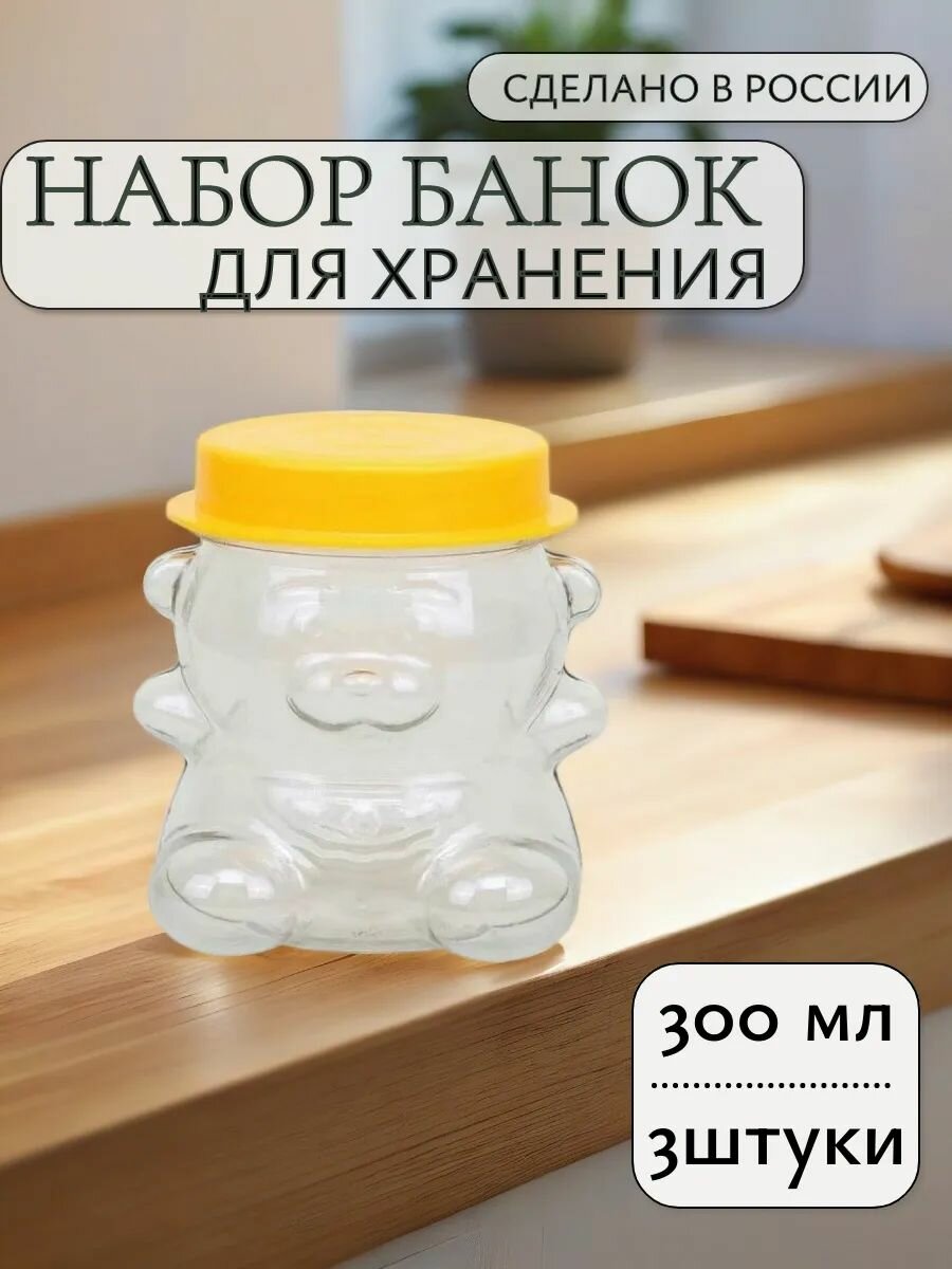 Пластиковые банки мишка 300 мл, цвет прозрачный, набор из 3 шт.