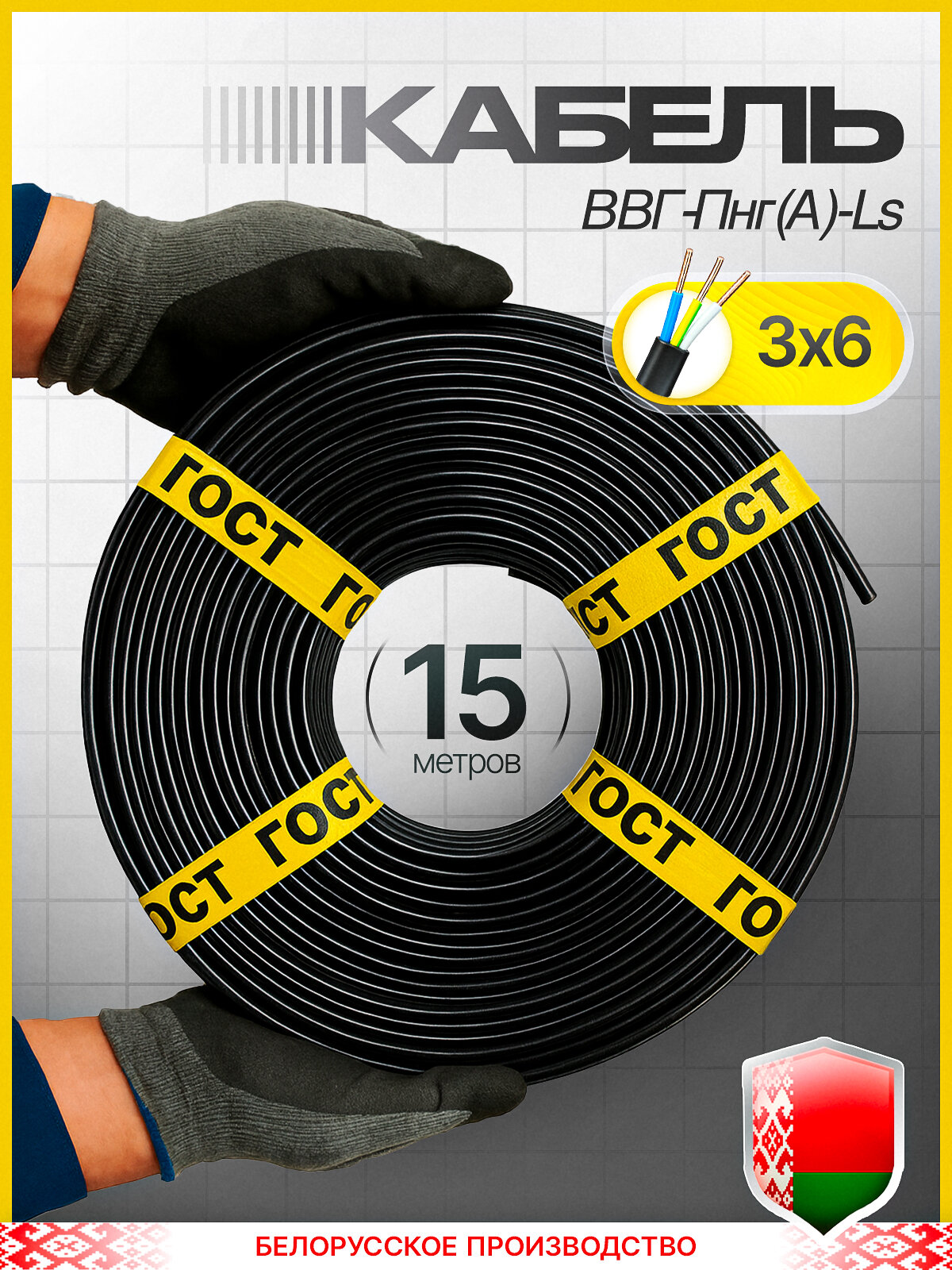 БелРоскабель Силовой кабель ВВГ-Пнг(А)-LS 3х6 мм , 15 м, медный, ГОСТ, для скрытой проводки
