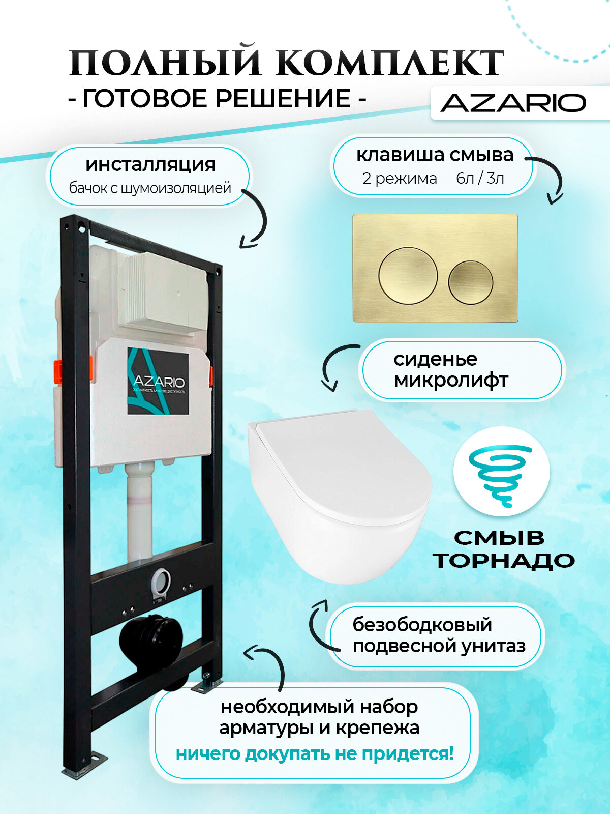 Инсталляция с унитазом комплект 4 в 1 AZARIO GAMMA: инсталляция+унитаз Nemi+кнопка золотая матовая AZ-004.01