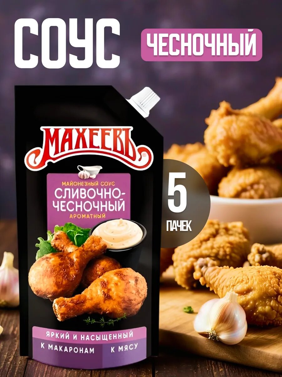 Соус Махеев чесночный, сливочный 5 пачек по 200 мл
