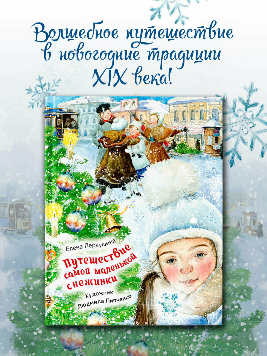 Путешествие самой маленькой снежинки Елена Первушина книга АСТ