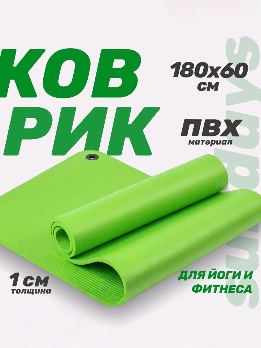 Коврик для йоги и фитнеса Sundays Fitness IR97506 (180x60x1см, зеленый). Коврик для фитнеса, йоги, пилатеса, стретчинга, толстый, спортивный, нескользящий