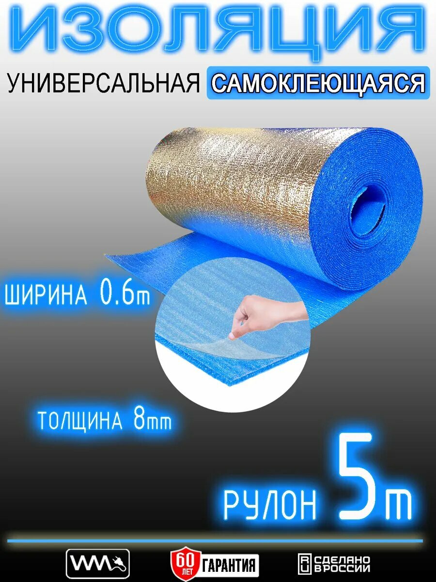Теплоизоляция самоклеющаяся 8 мм 5 м