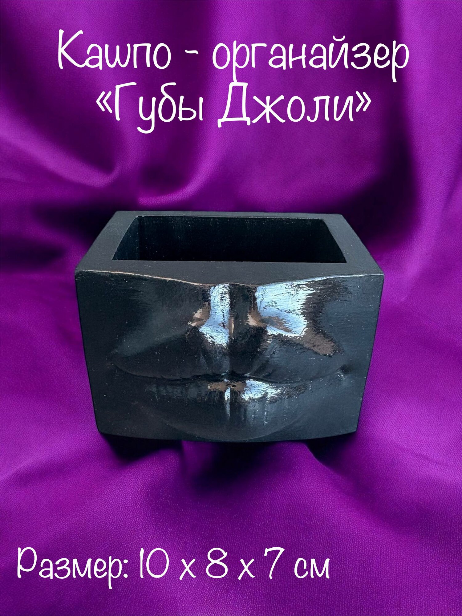 Кашпо-органайзер из гипса "Губы Джоли"