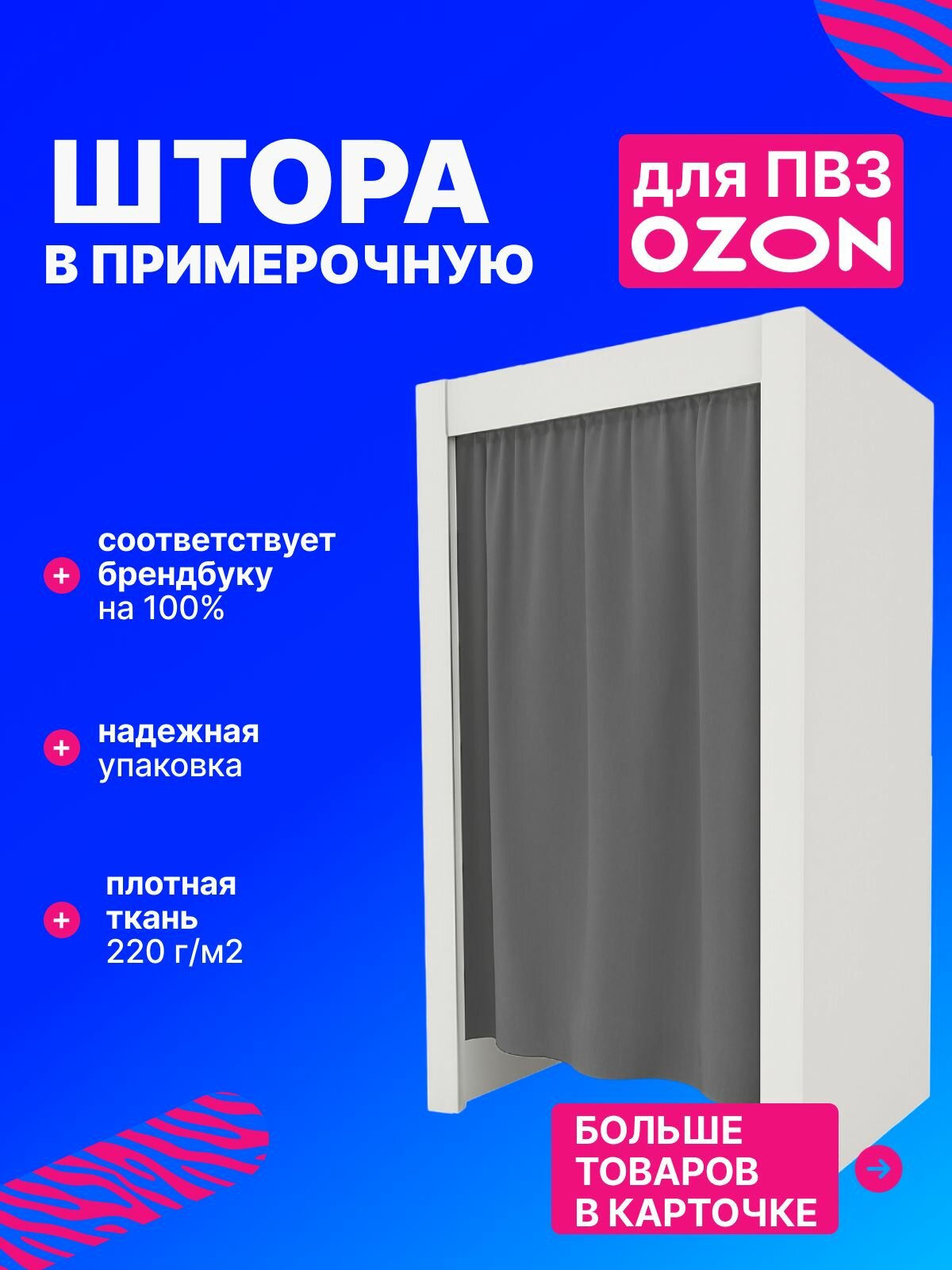 Шторы для примерочной
