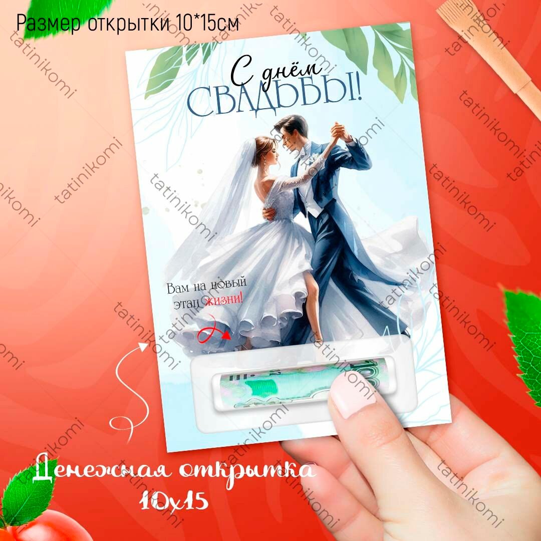 Открытка блистер - конверт для денег свадебная
