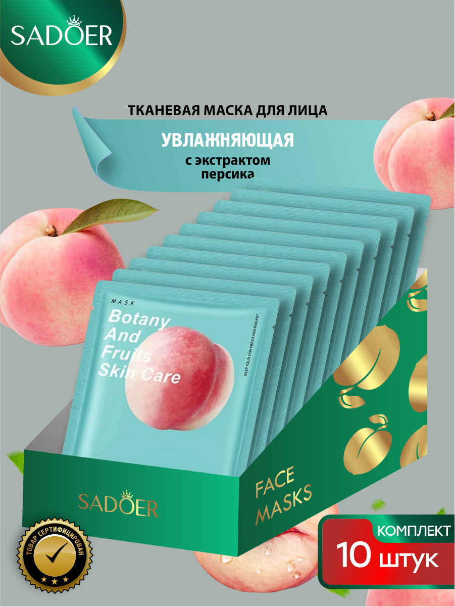 Увлажняющая тканевая маска для лица Sadoer с экстрактом персика 25 гр. х 10 шт.
