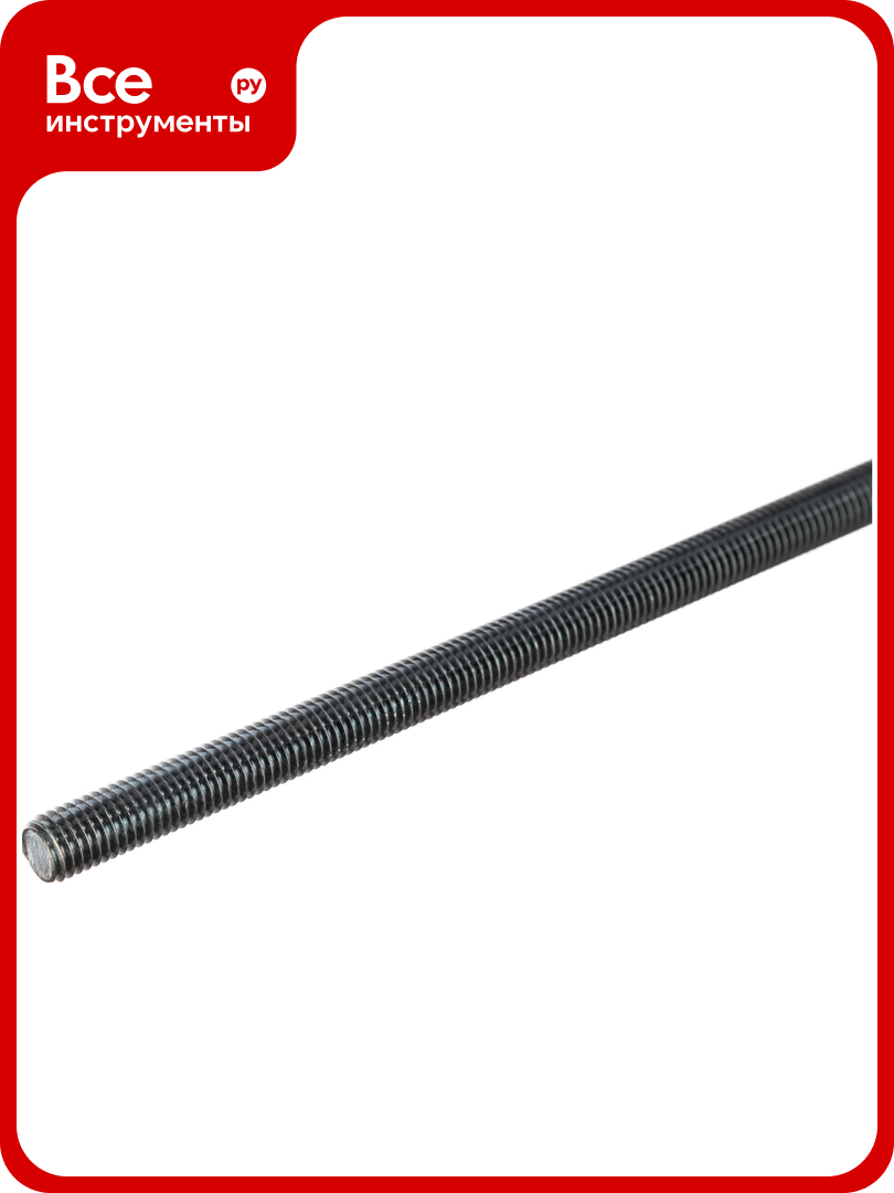 Резьбовая шпилька накрепко оцинкованная М16×1000 мм, нержавеющая сталь A2, правая резьба, ГОСТ