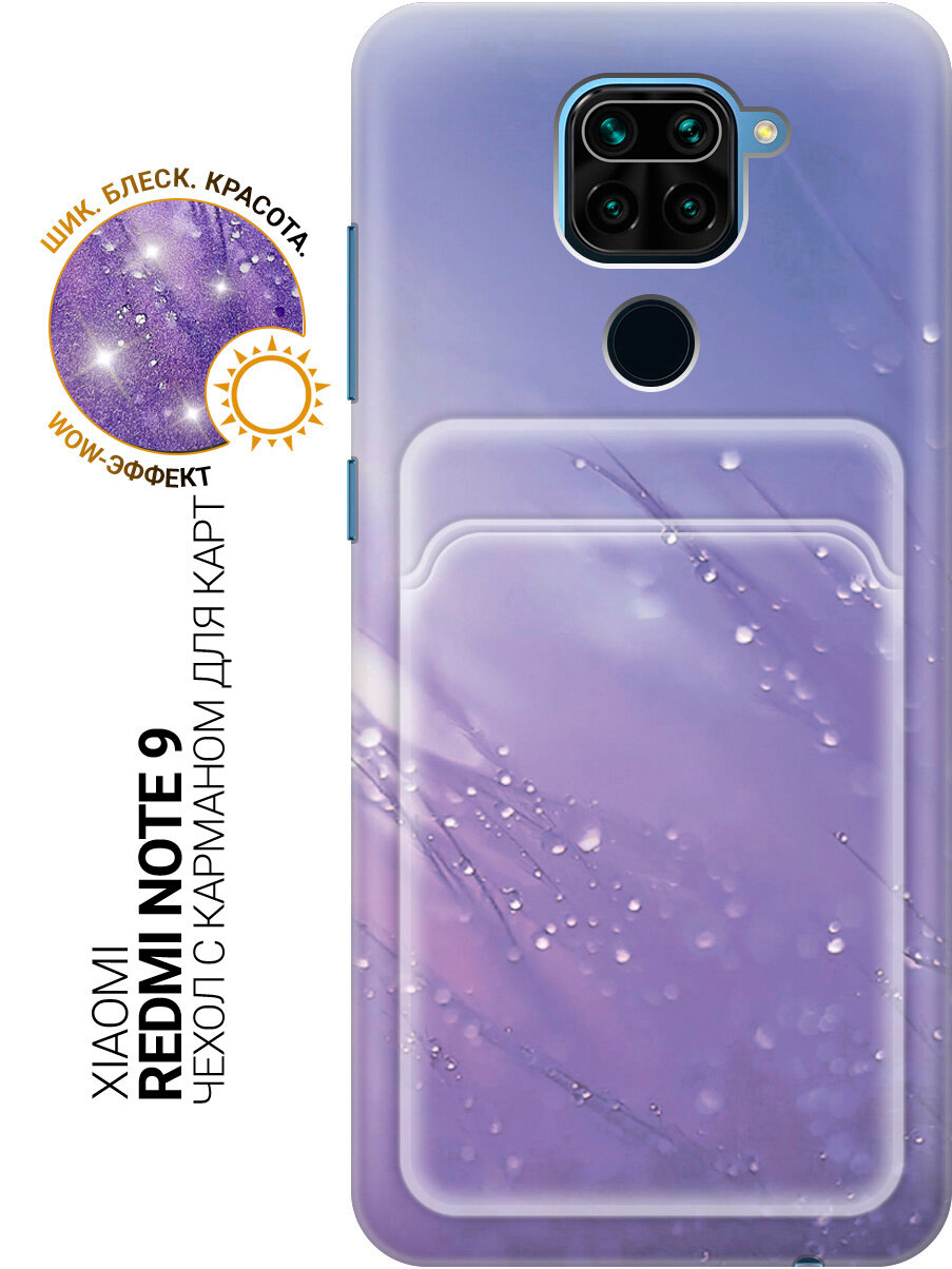 Силиконовый чехол на Xiaomi Redmi Note 9 с принтом "Капли на синей траве" с карманом для карты