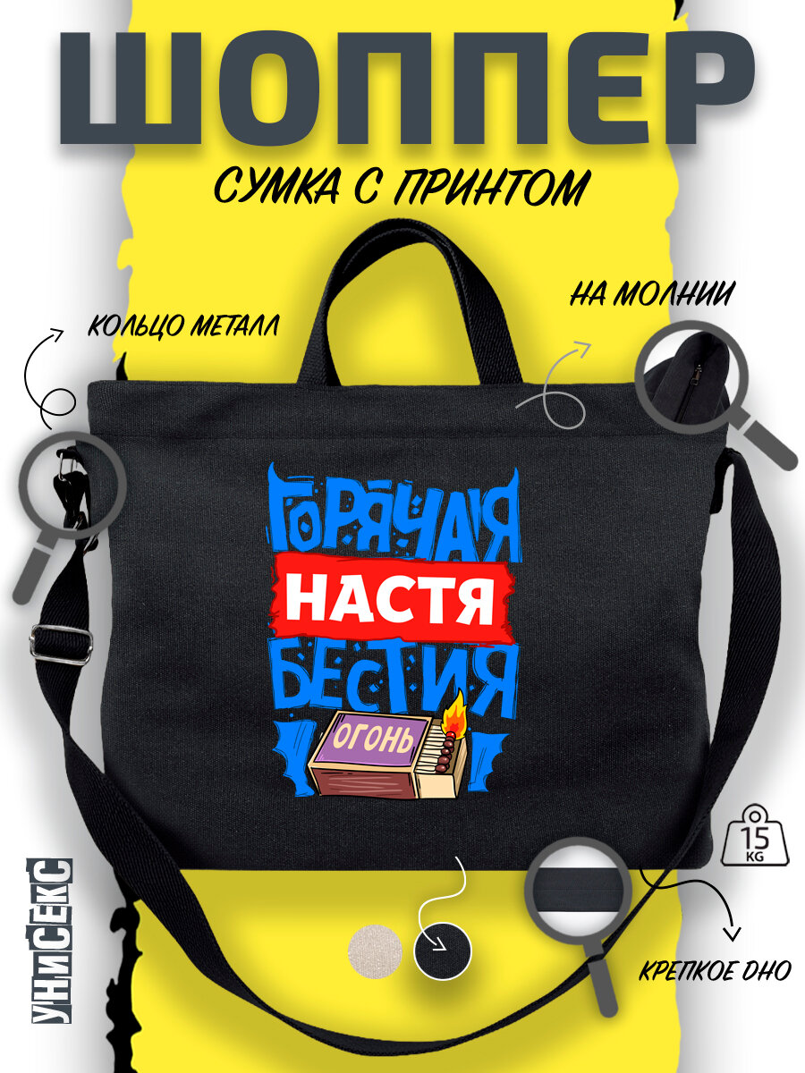 Сумка  шоппер y2k через плечо Анастасия Настя