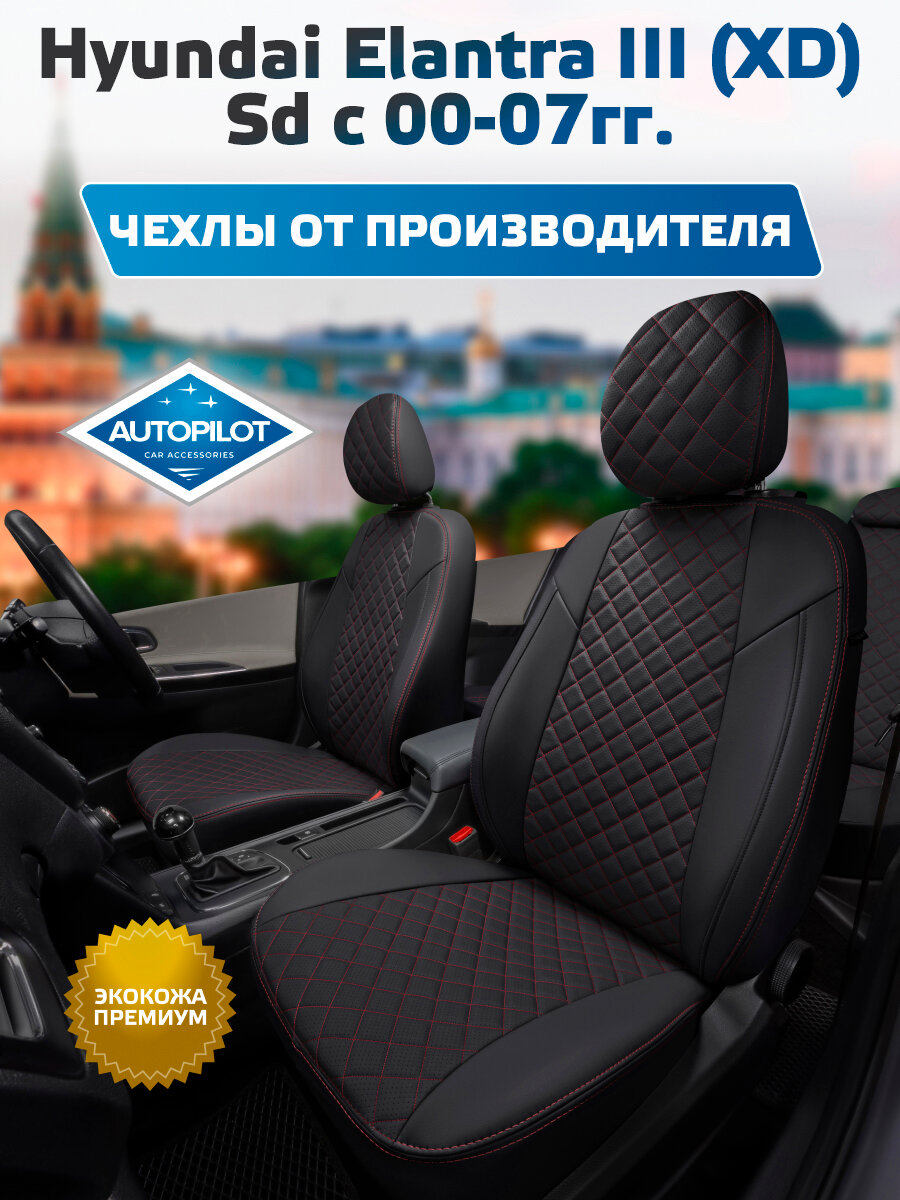 Комплект авточехлов "Автопилот" Hyundai Elantra III (XD) c 00-07г. Экокожа ромб (Черный + Красная строчка)