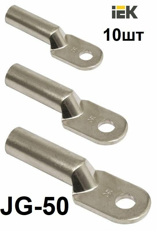 Кабельный наконечник JG-50, ТМЛ 50-10-10 медно-луженый IEK 10шт